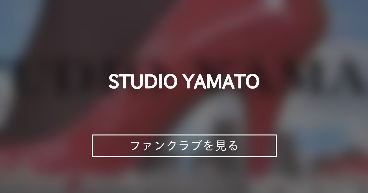 12月販売動画のお知らせ【for Japanese/ English】 - STUDIO YAMATO (STUDIO YAMATO)の投稿｜ファンティア[Fantia]