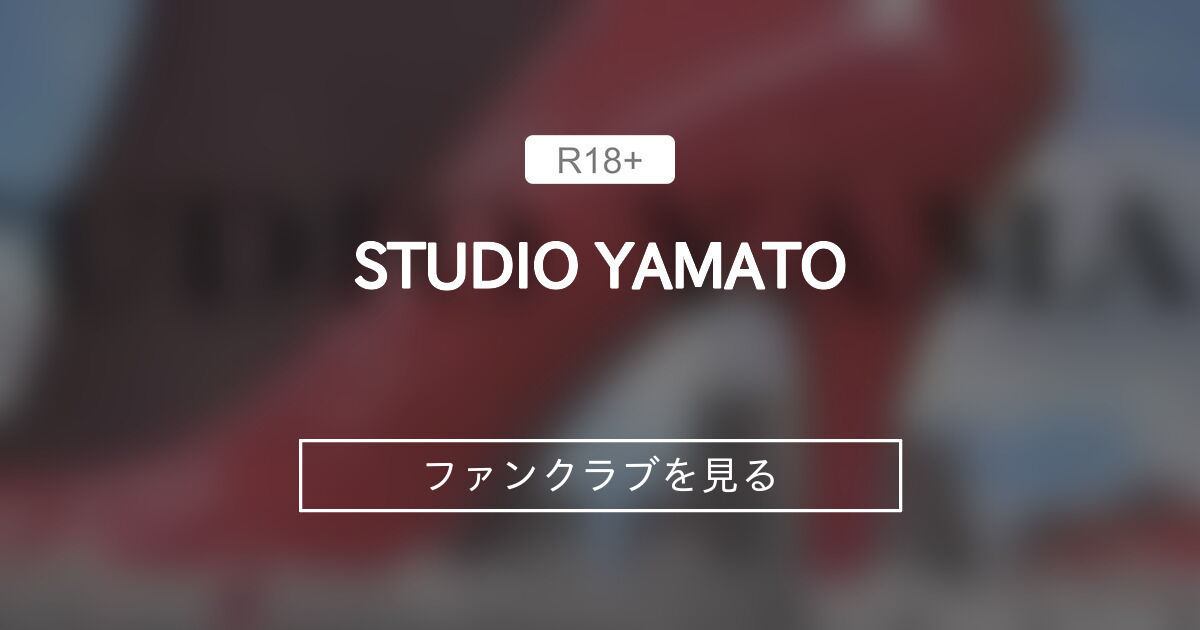 STUDIO YAMATO (STUDIO YAMATO)｜ファンティア[Fantia]