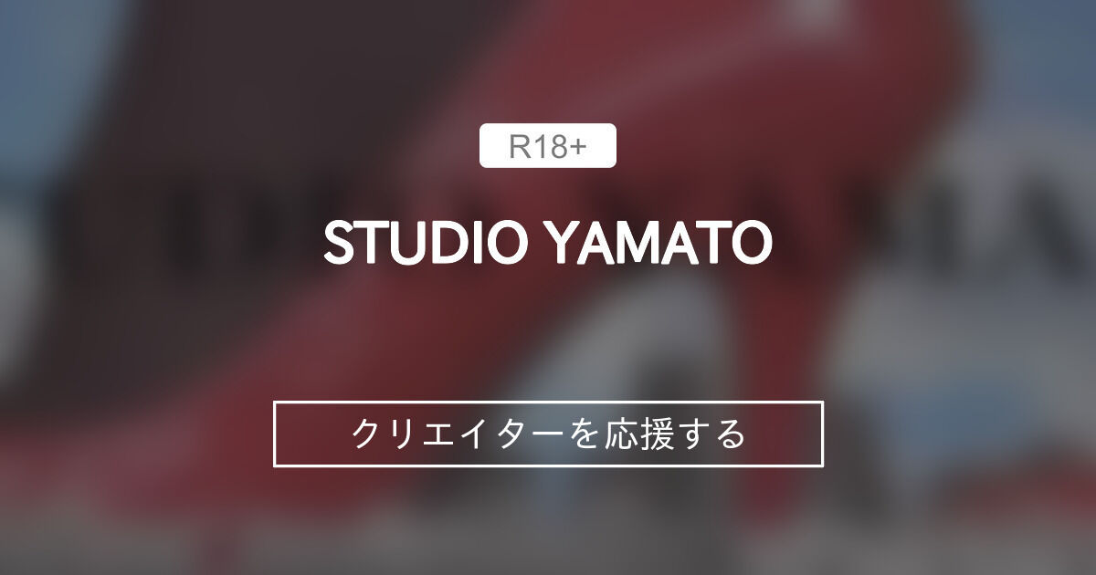 STUDIO YAMATO (STUDIO YAMATO)｜ファンティア[Fantia]