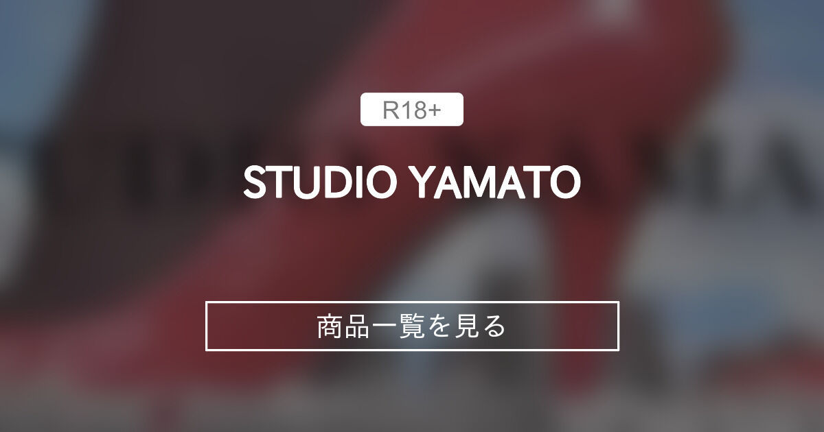 STUDIO YAMATO (STUDIO YAMATO)の商品一覧｜ファンティア[Fantia]