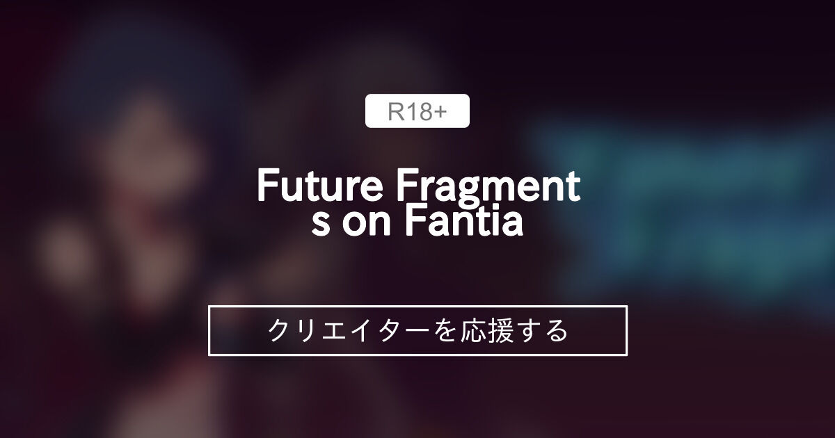 Future Fragments on Fantia (Future Fragments)｜ファンティア[Fantia]