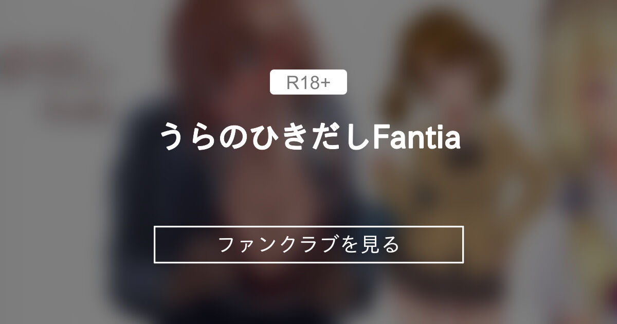 先は長い - うらのひきだしFantia (ニジィー)の投稿｜ファンティア[Fantia]