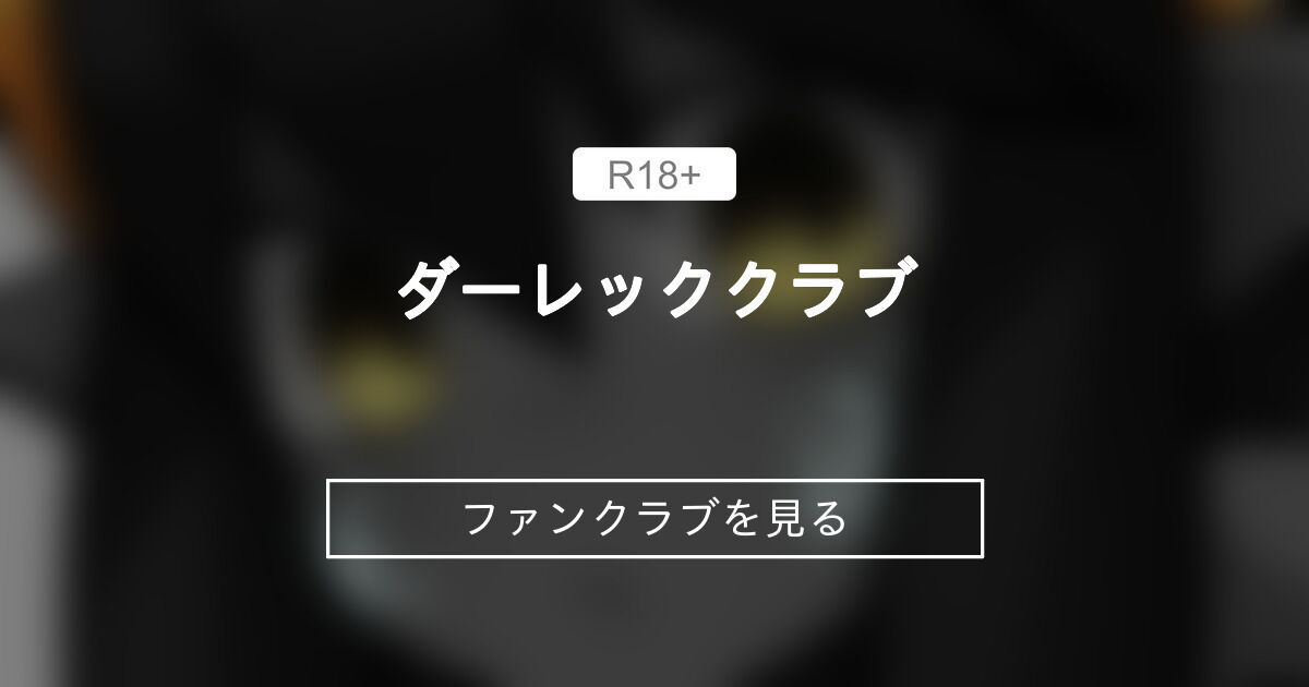 【MC】 アリサ - ダーレッククラブ (ダーレック)の投稿｜ファンティア[Fantia]