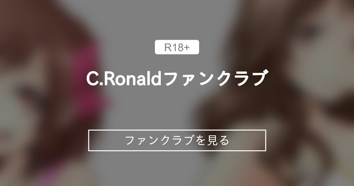 C.Ronaldファンクラブ (C.Ronald)｜ファンティア[Fantia]