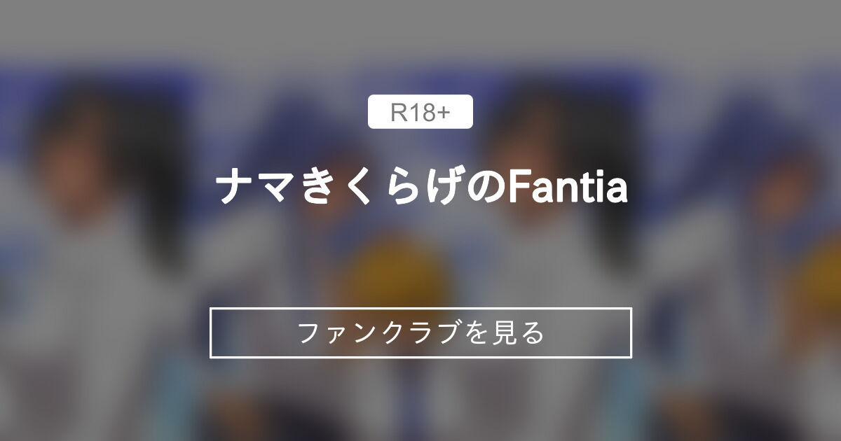 C104の振り返りとC105の予定など - ナマきくらげのFantia (快楽ナマきくらげ)の投稿｜ファンティア[Fantia]
