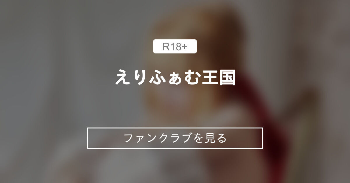 🎀えりふぁむ王国🐇🎀👑 (Elly🐇🎀 )｜ファンティア[Fantia]