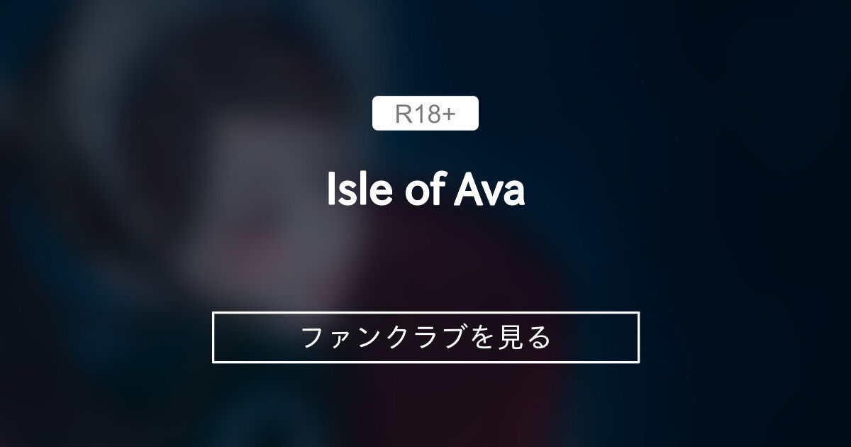 【リワードフォルダ】 202105 Rewards - Isle of Ava (1=2)の投稿｜ファンティア[Fantia]