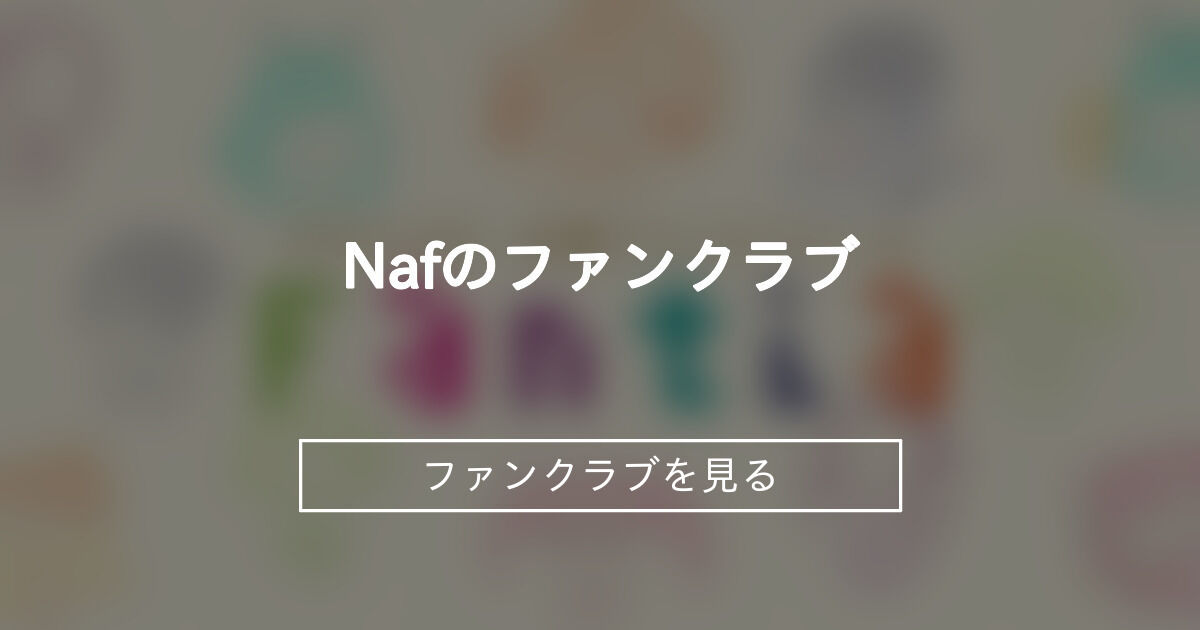 Fantiaからの移行について - Nafの投稿｜ファンティア[Fantia]
