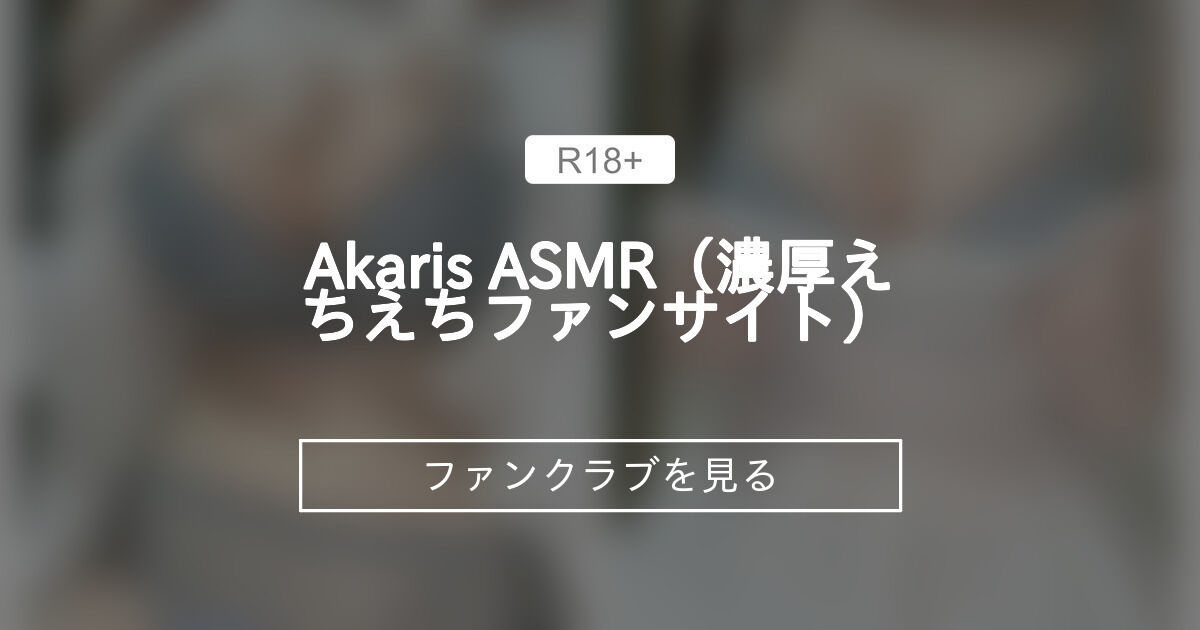 Akari's ASMR（濃厚えちえちファンサイト） (Akari 花ノ宮あかり)｜ファンティア[Fantia]