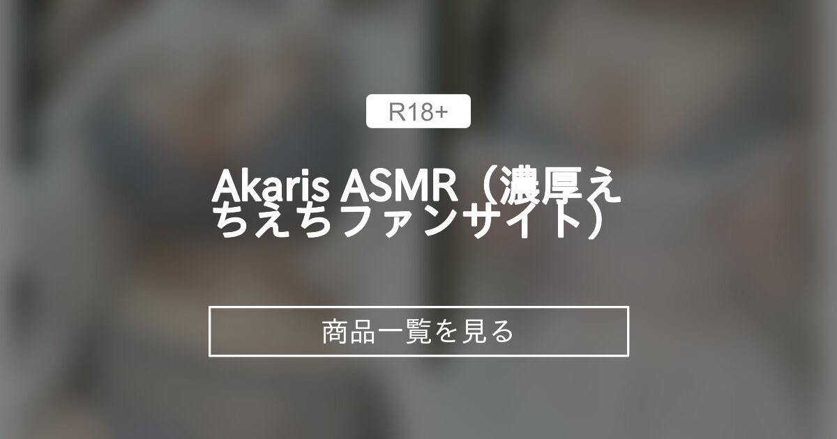 Akari's ASMR（濃厚えちえちファンサイト） (Akari 花ノ宮あかり)の商品一覧｜ファンティア[Fantia]