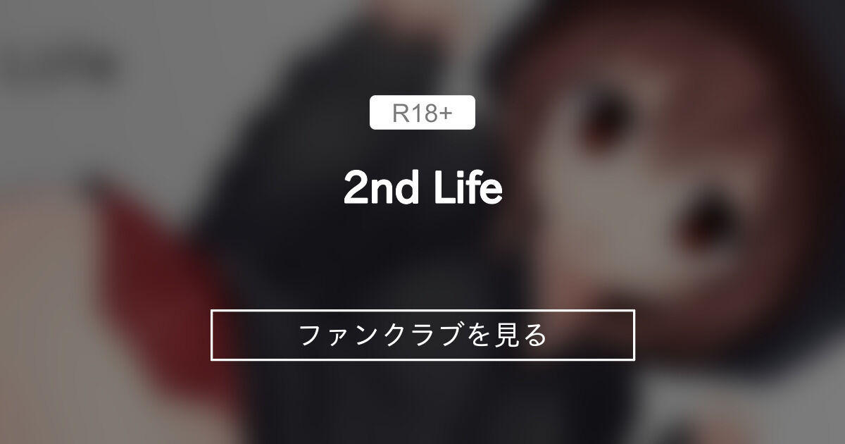 2nd Life (日乃)｜ファンティア[Fantia]