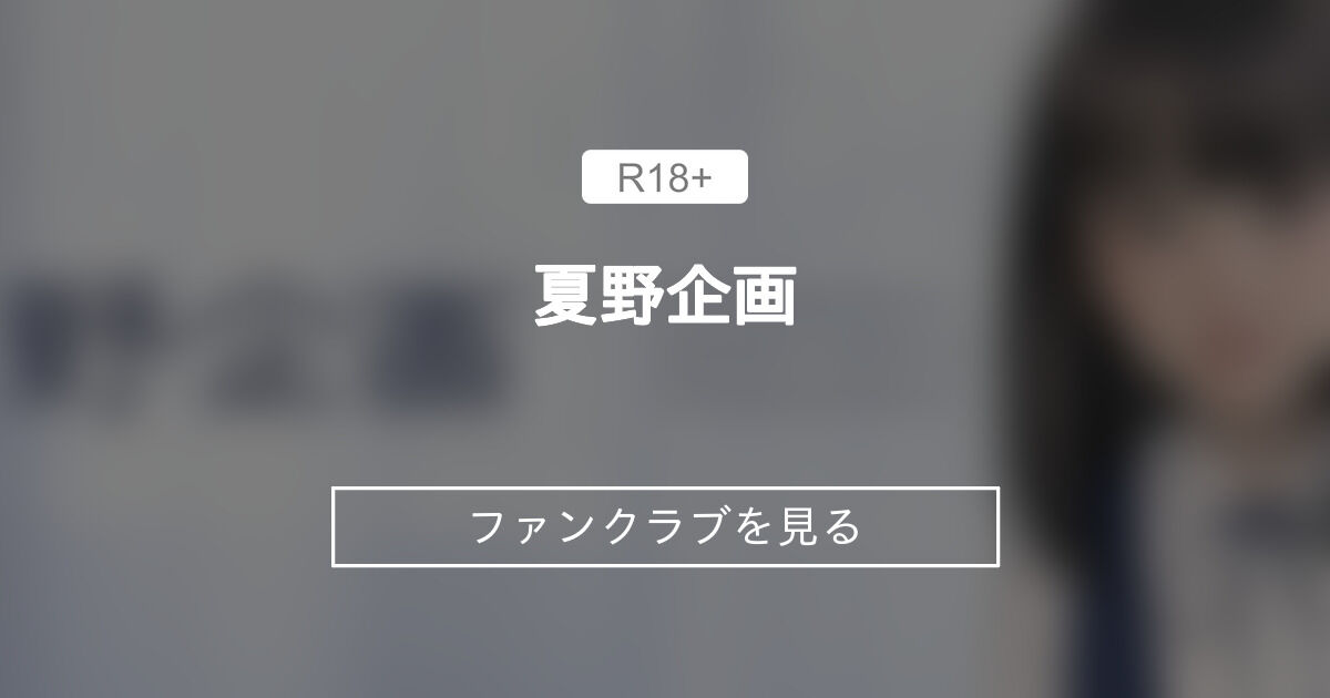 夏野企画 (夏野企画)｜ファンティア[Fantia]