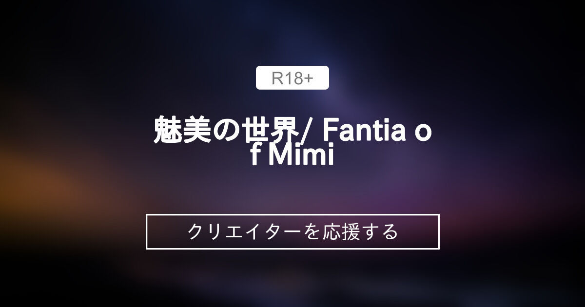 魅美の世界/ Fantia of Mimi (愛野みみ -Mimi-)の投稿一覧｜ファンティア[Fantia](総合[男性向け])