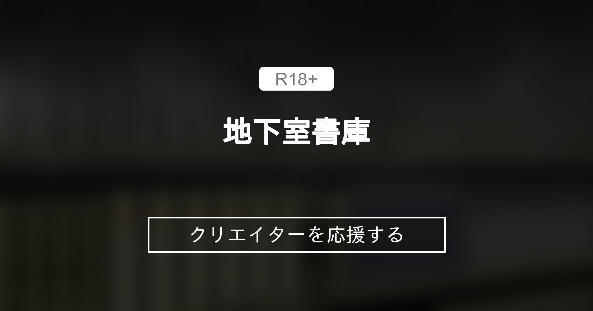 地下室書庫 (Eljudnir)のプラン一覧｜ファンティア[Fantia](女性向け)