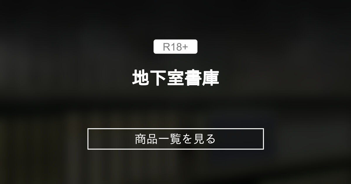 地下室書庫 (Eljudnir)の商品一覧｜ファンティア[Fantia]