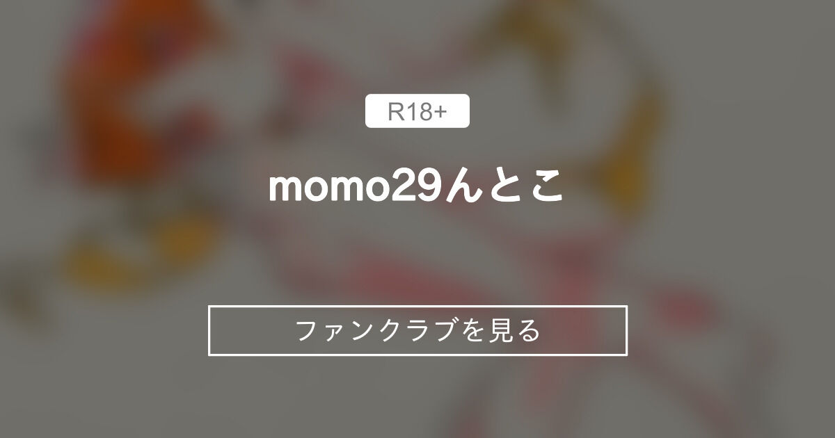 momo29んとこ ( momo29)｜ファンティア[Fantia]