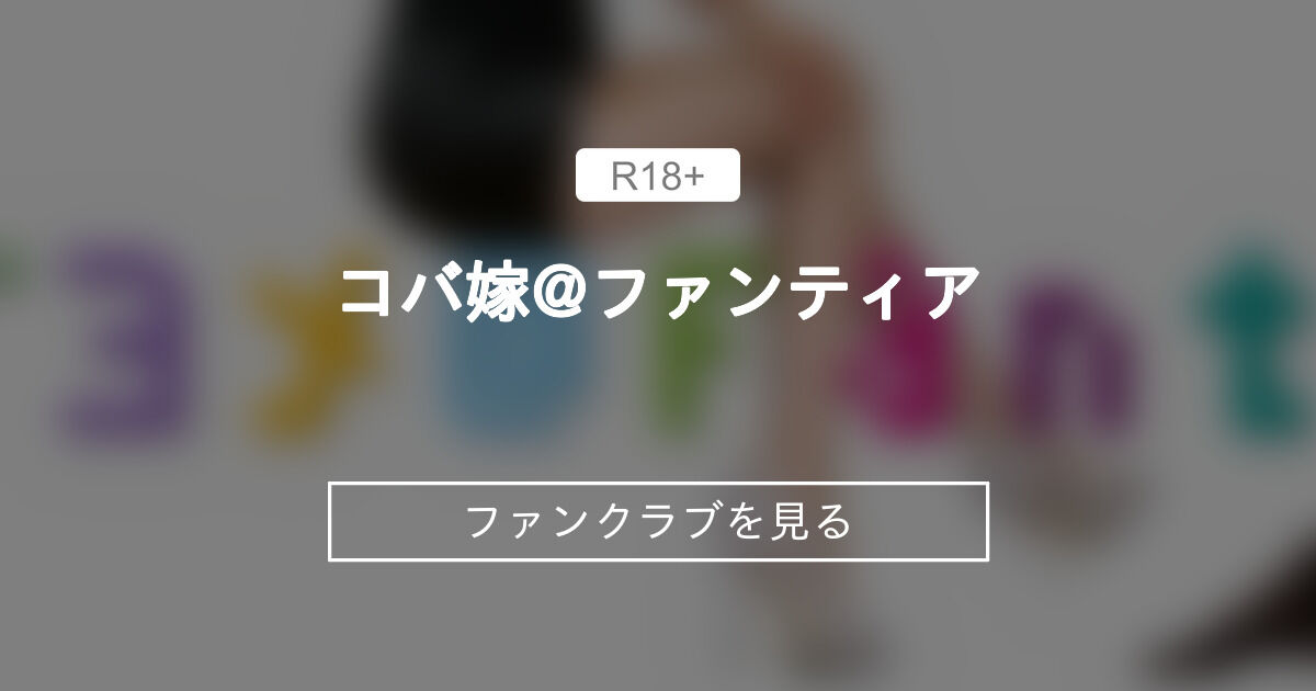 パンツはガーターの上に履くよ^^ - コバ嫁@ファンティア (コバイチの嫁)の投稿｜ファンティア[Fantia]