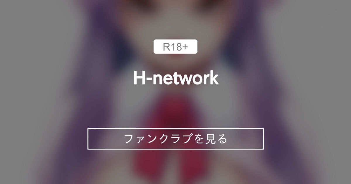 H-network (HiRo)｜ファンティア[Fantia]