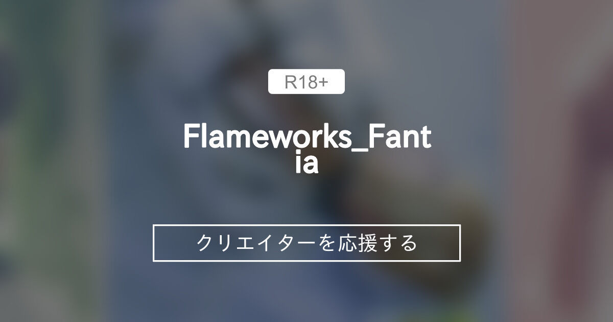 Flameworks_Fantia (Flameworks)｜ファンティア[Fantia]