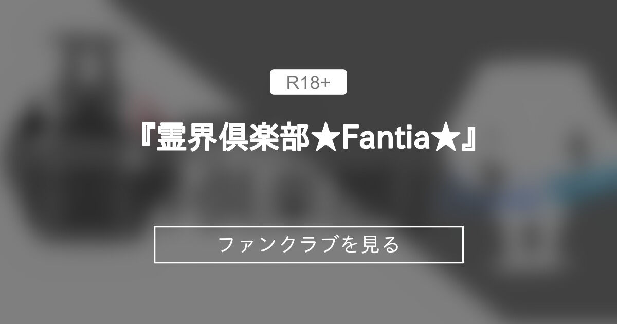 【オリジナル】 ★『明け方にて』 - 『霊界倶楽部★Fantia★』 (れいかいくらぶR)の投稿｜ファンティア[Fantia]