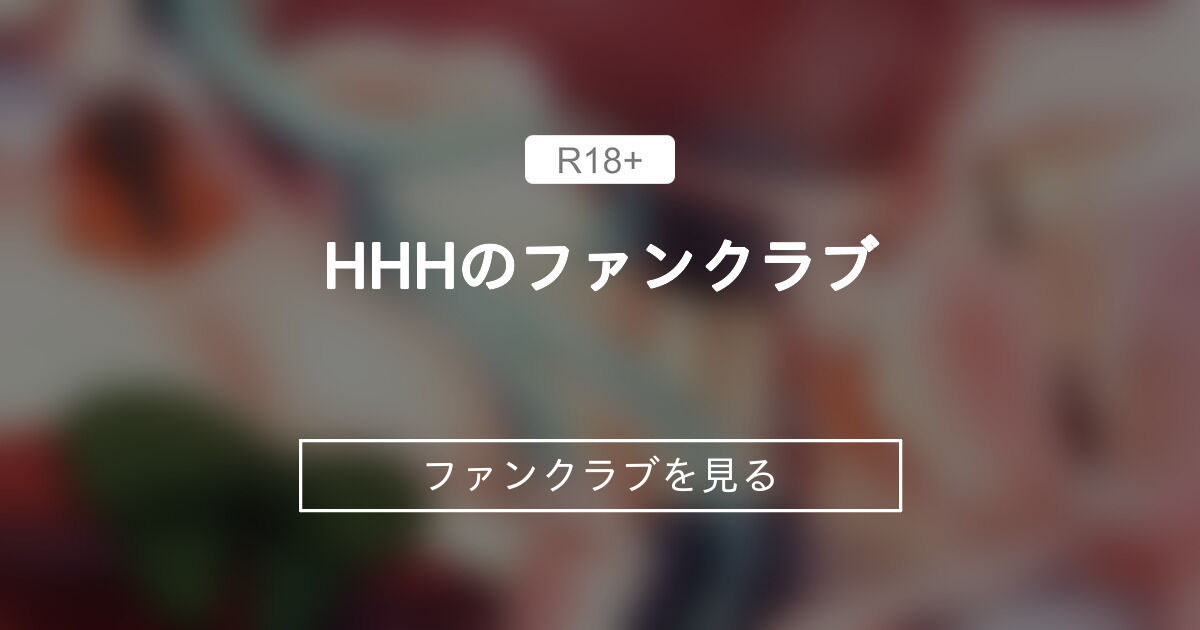 HHHのファンクラブ (HHH)｜ファンティア[Fantia]