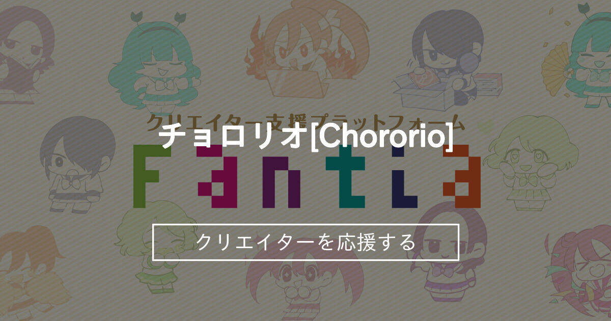 チョ〇〇オ[Chororio] (チョーフ[ChoFo])｜ファンティア[Fantia]