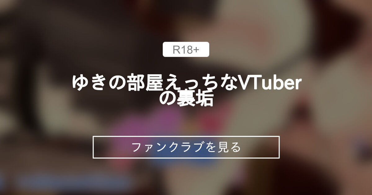 ゆきの部屋🔞えっちなVTuberの裏垢 (YUKI🔞裏垢)｜ファンティア[Fantia]