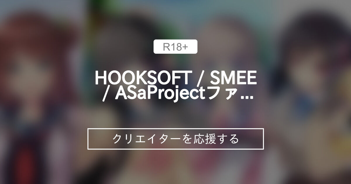 HOOKSOFT / SMEE / ASaProjectファンクラブ (HOOKSOFT / SMEE / ASaProject)｜ファンティア[Fantia]