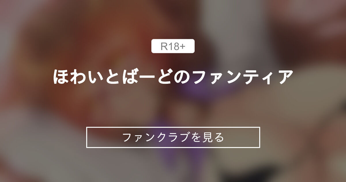 ほわいとばーどのファンティア (ほわいとばーど)｜ファンティア[Fantia]