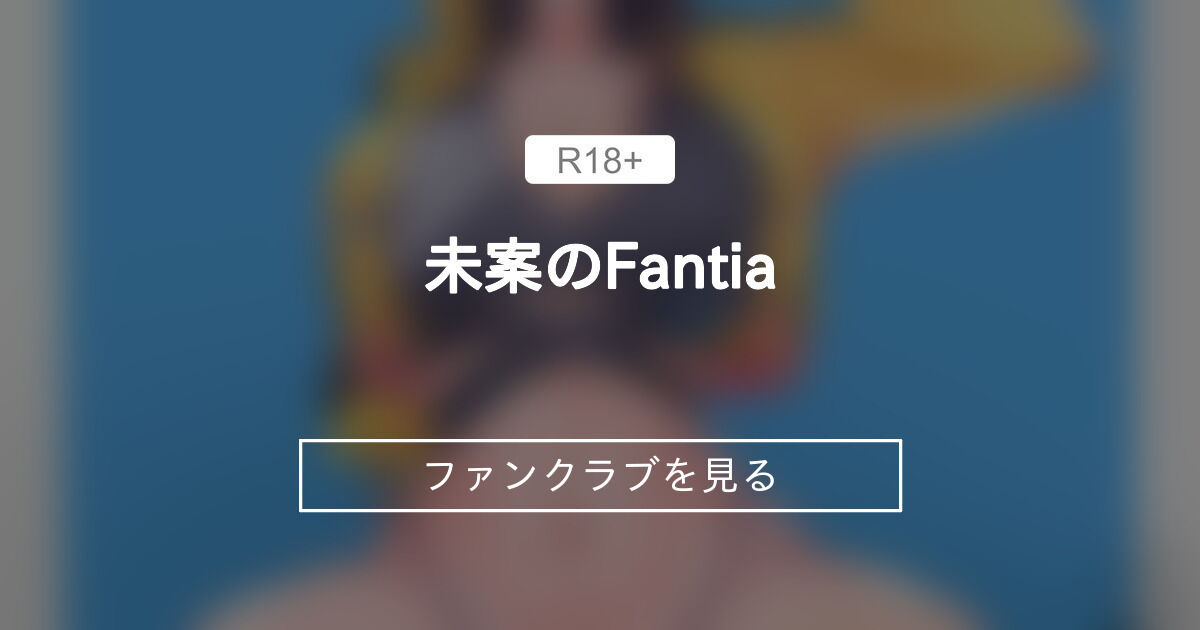 ギャルtkmyまんぐり交尾（全裸Ver.） - 未案のFantia (未案)の投稿｜ファンティア[Fantia]