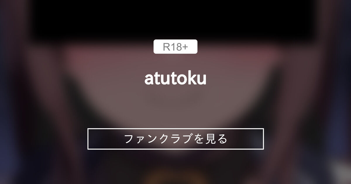 3月ありがとうございましたー！ - atutoku (atutoku)の投稿｜ファンティア[Fantia]