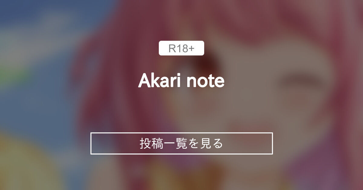 Akari note♪ (世音)の投稿一覧｜ファンティア[Fantia](総合[男性向け])
