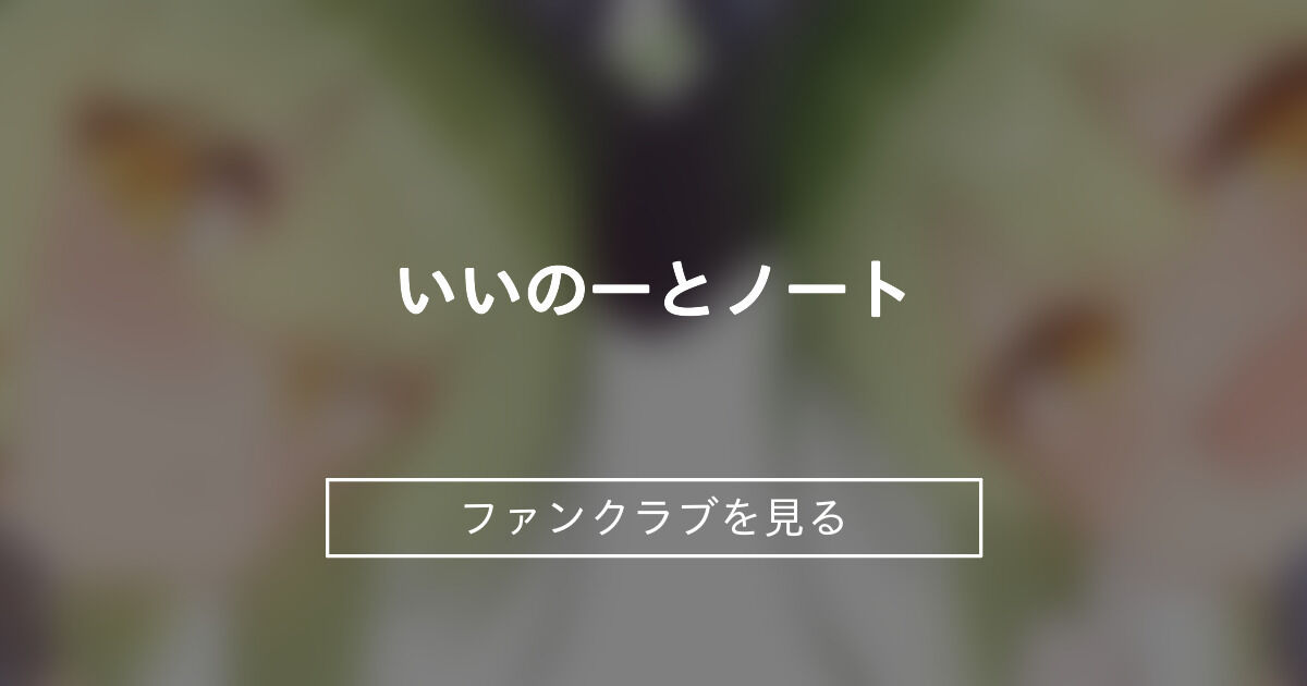 【同人誌】 【重要】同人誌など執筆中の記事について - いいのーとノート (E-Note)の投稿｜ファンティア[Fantia]