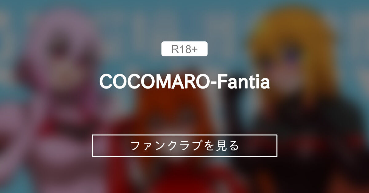 COCOMARO-Fantia (COCOA-MARON)｜ファンティア[Fantia]