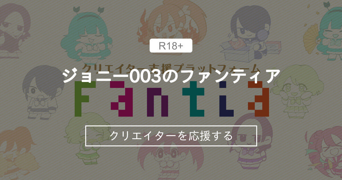 2024年06月の限定コンテンツ一覧｜ジョニー003のファンティア (ジョニー003)｜ファンティア[Fantia]