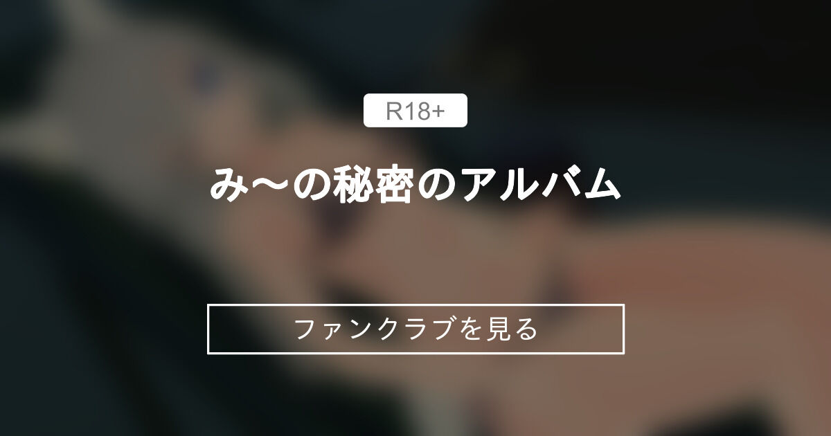 み～の秘密のアルバム (み～)｜ファンティア[Fantia]