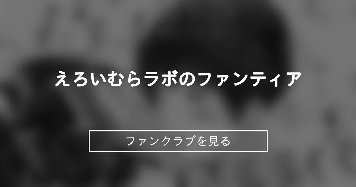 みなさん今年も一年お疲れさまでした - えろいむらラボのファンティア (えろいむら)の投稿｜ファンティア[Fantia]