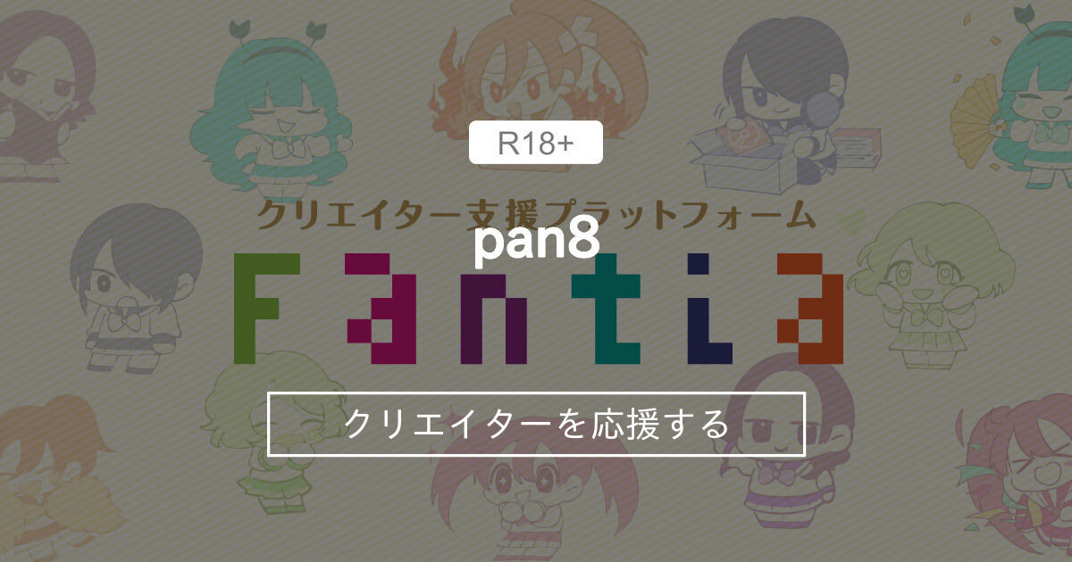 pan8 (pan8)｜ファンティア[Fantia]