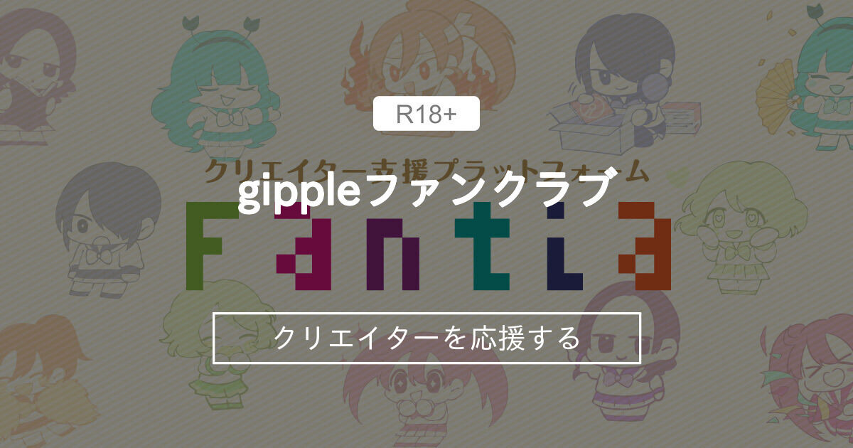gippleファンクラブ (gipple)の投稿一覧｜ファンティア[Fantia](総合[男性向け])