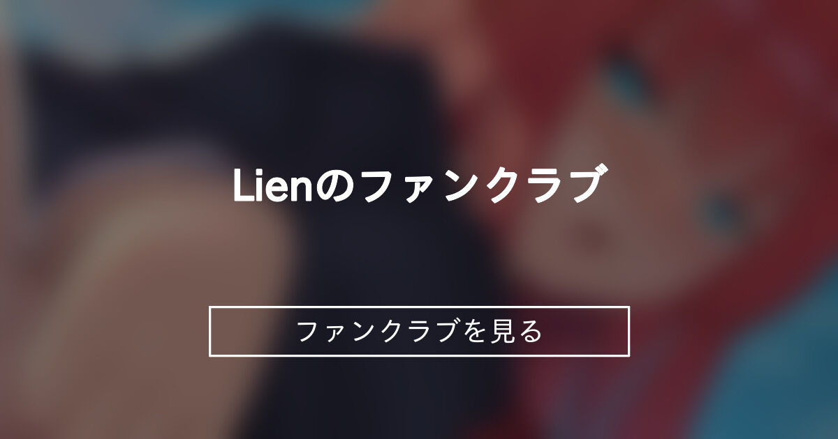 投稿間隔変更のお知らせ - Lienの投稿｜ファンティア[Fantia]