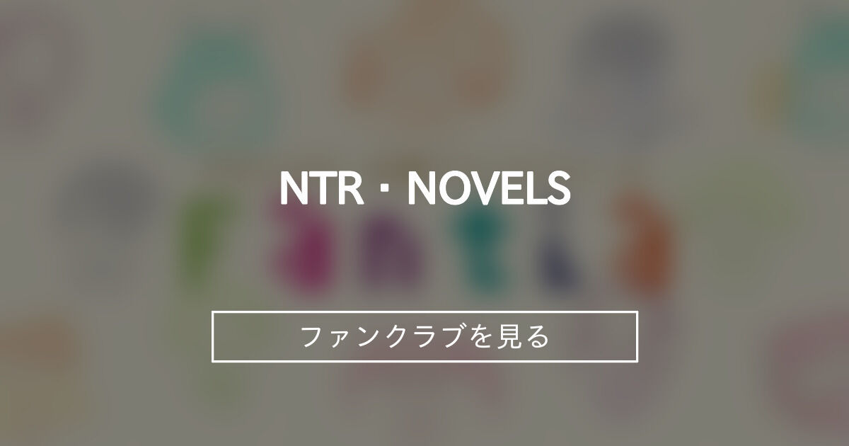 活動再開＆無料公開キャンペーン実施 - NTR・NOVELS (ハヤカワウカ)の投稿｜ファンティア[Fantia]