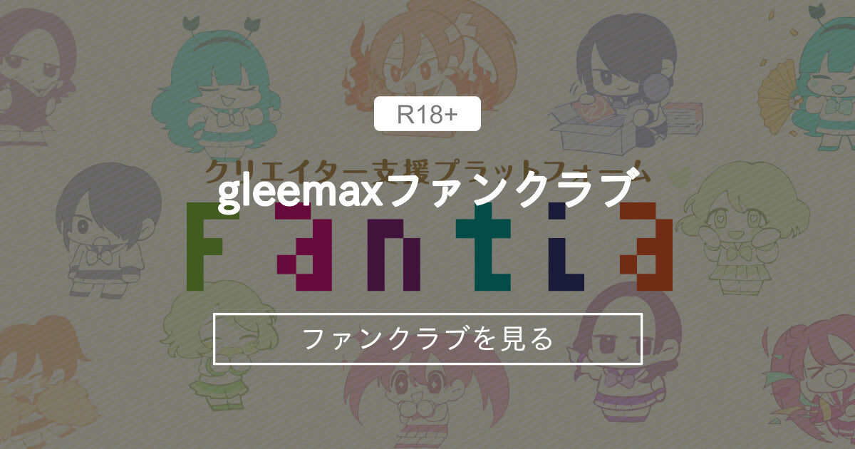 gleemaxファンクラブ (gleemax)｜ファンティア[Fantia]