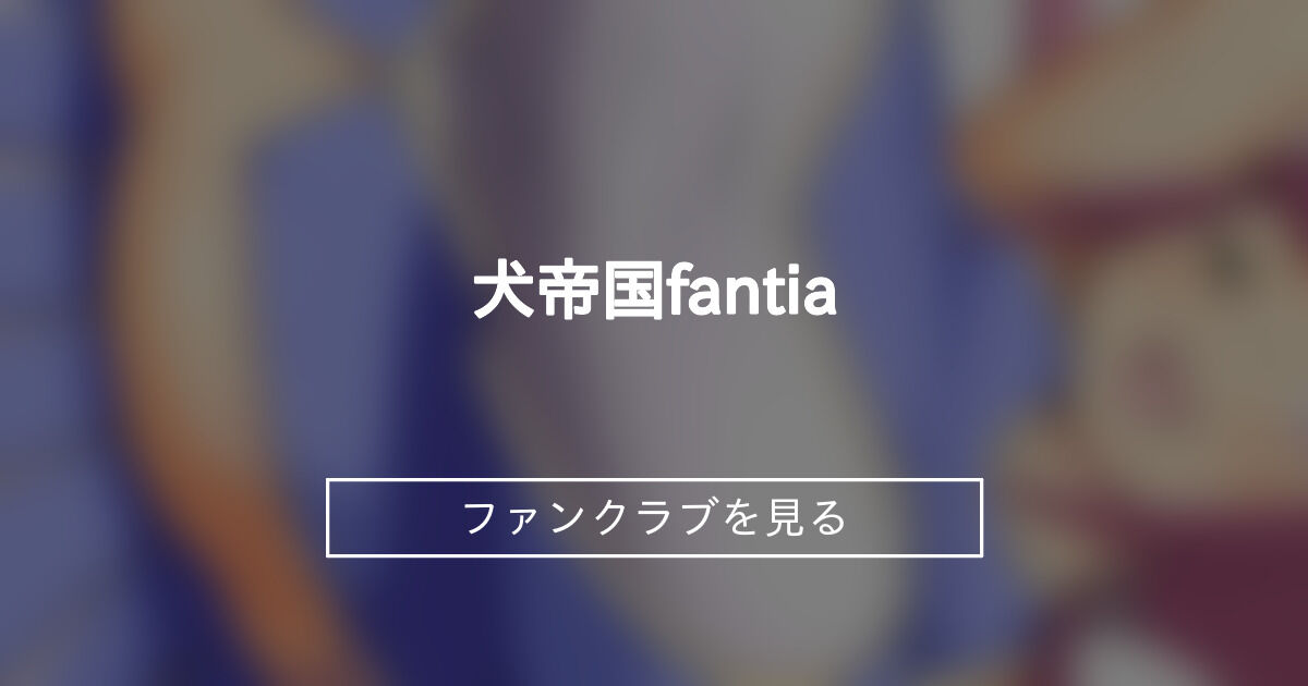今後の投稿予定について - 犬帝国fantia (犬帝国)の投稿｜ファンティア[Fantia]