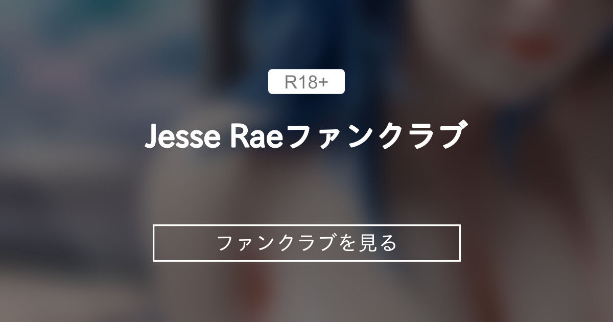 Jesse Raeファンクラブ (Jesse Rae)｜ファンティア[Fantia]