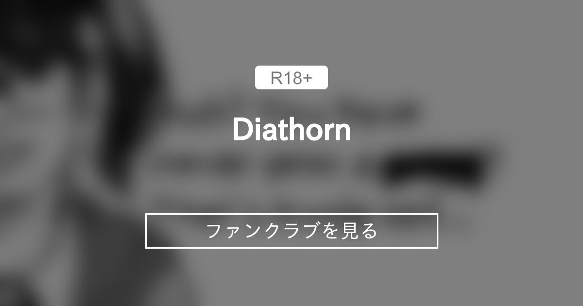Annoucement - Diathorn (Diathorn)の投稿｜ファンティア[Fantia]