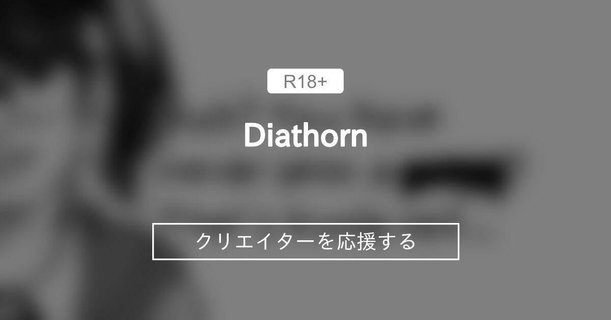 Diathorn (Diathorn)｜ファンティア[Fantia]
