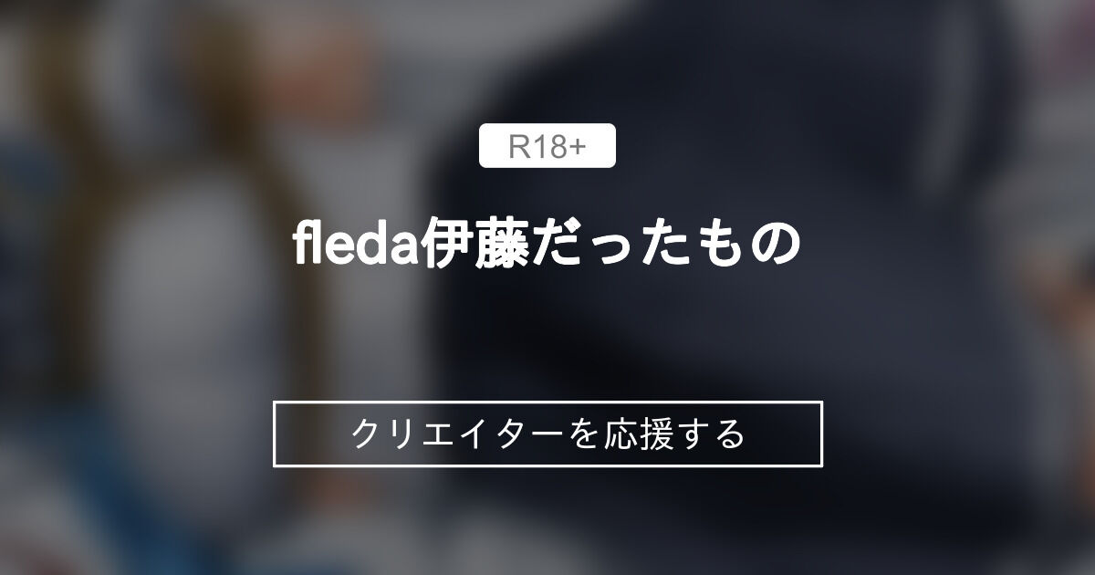 fleda伊藤だったもの (伊藤達哉)｜ファンティア[Fantia]