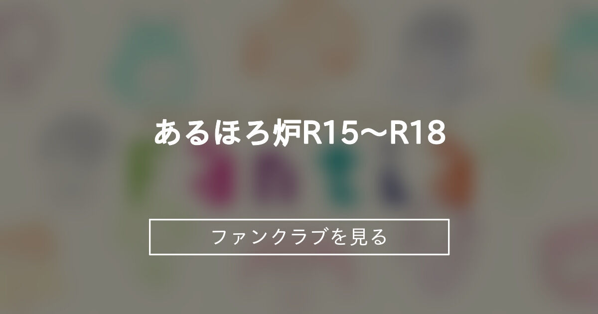 8／26 - あるほろ炉R15～R18 (あるほろ)の投稿｜ファンティア[Fantia]
