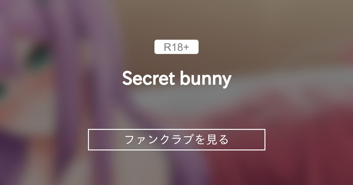 今後の更新について - Secret bunny (白瀬結衣)の投稿｜ファンティア[Fantia]
