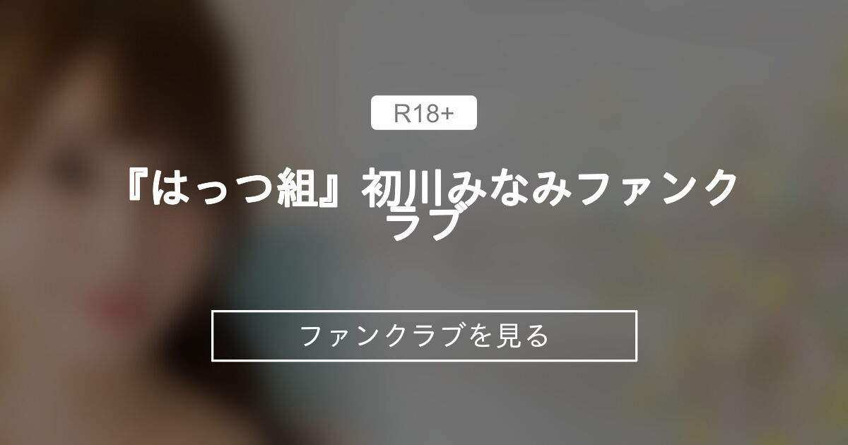 【えちえち画像🔞】裸の誘惑💋 - 『はっつ組🍒』初川みなみファンクラブ (初川みなみ)の投稿｜ファンティア[Fantia]